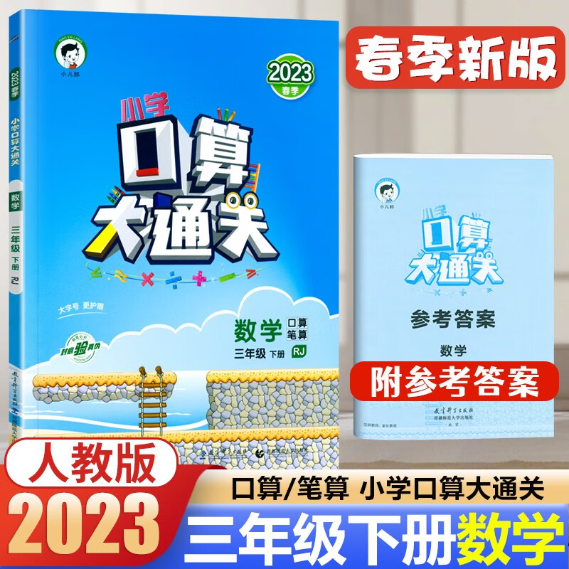 2023春53数学小学口算大通关数学三年级下册人教版RJ 速算心算口算同步练习册