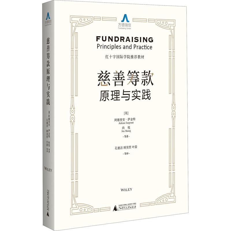 慈善筹款原理与实践 (英)阿德里安·萨金特,(英)尚悦 等 孔德洁,顾昊哲,叶盈 等 译 书籍