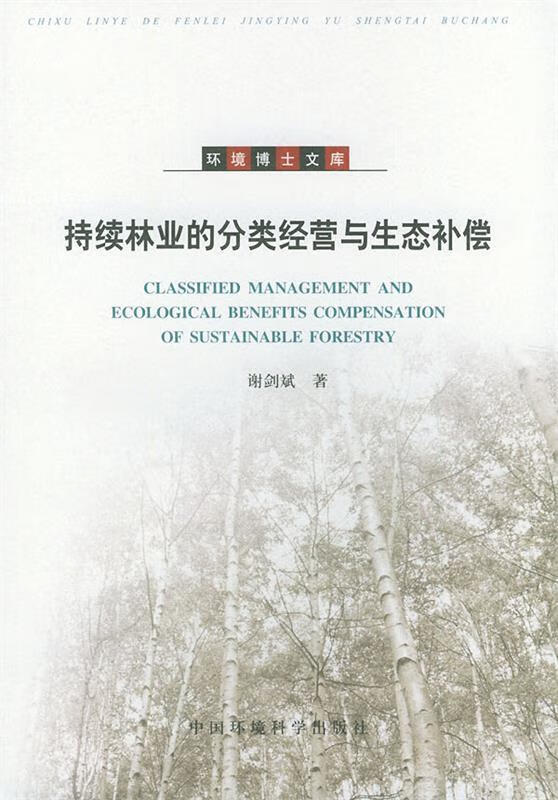 持续林业的分类经营与生态补偿环境博士文库