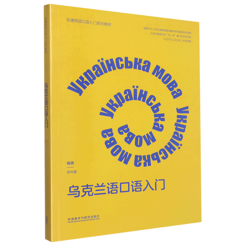 乌克兰语口语入门(非通用语口语入门系列教材)