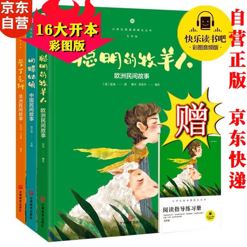 快乐读书吧五年级上册（共3册）送阅读指导手册 彩图版田螺姑娘聪明的牧羊人曼丁之狮小学生必读世界名著书