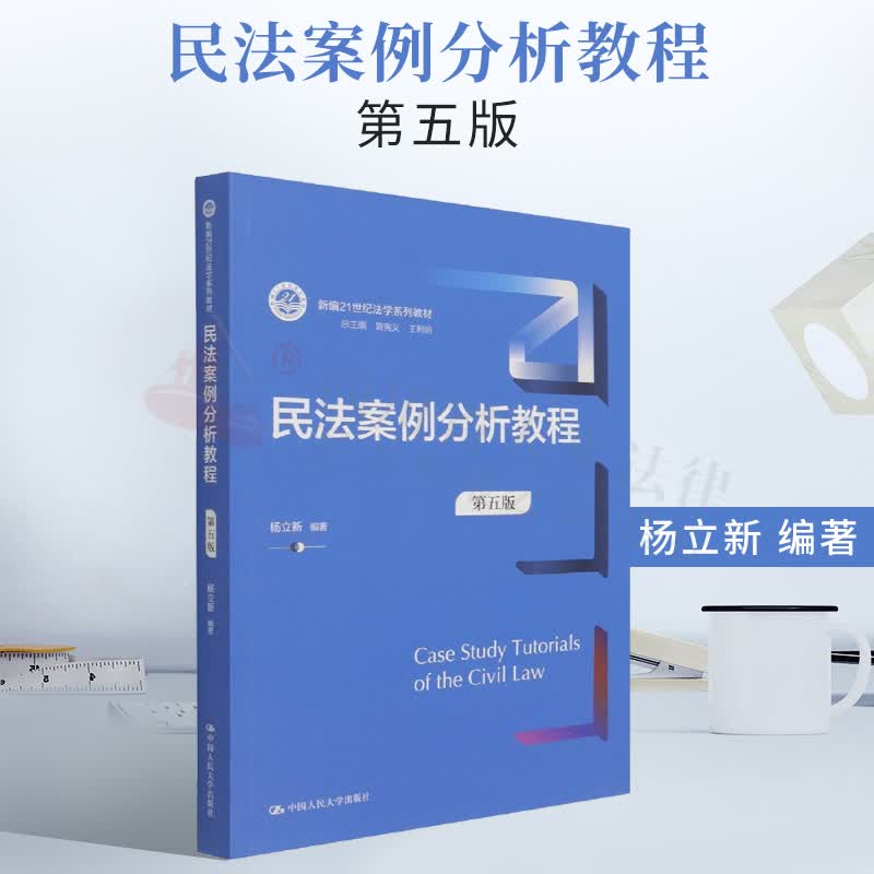 2021年新版 民法案例分析教程 第五版 新编21世纪法学系列教材