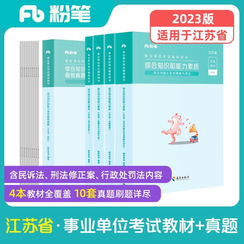 粉笔事业编考试用书2023江苏省综合知识和能力素质教材+历年真题套装江苏事业单位考试用书2023