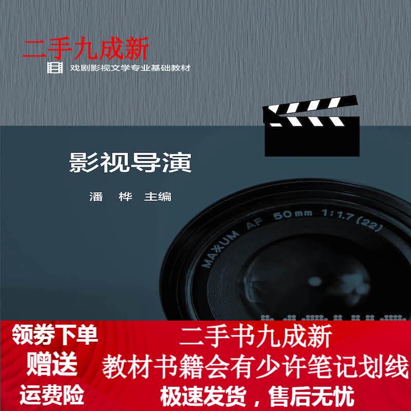 影视导演 潘桦 编 9787565726927 中国传媒大学出版社