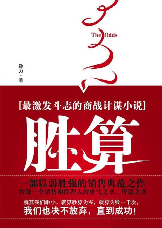 胜算 孙力 著【书】