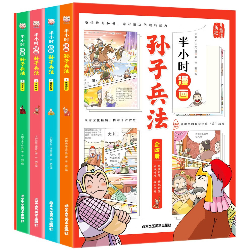 半小时漫画孙子兵法（全4册）小学生一二三年级趣读孙子兵法漫画版课外阅读书籍儿童版漫画书小学生7-10岁 趣读传奇兵书学习解决问题的能力