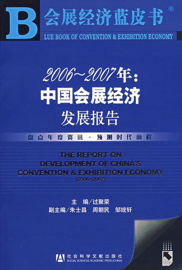 2006-2007年:中国会展经济发展报告