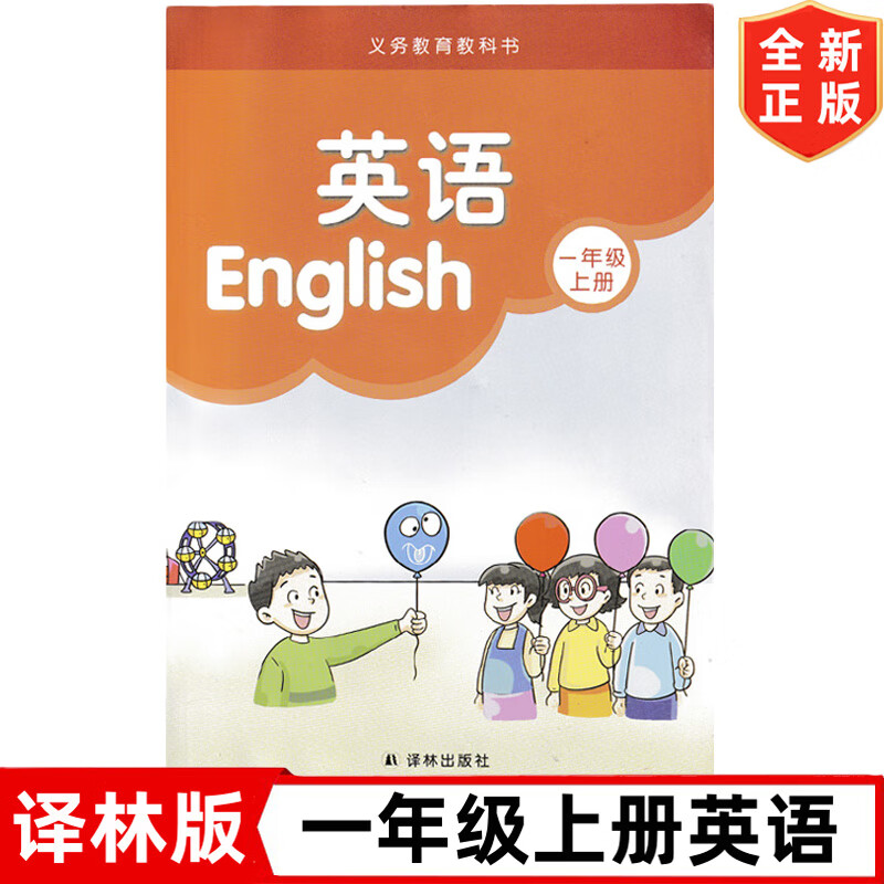 【江苏通用】译林版小学1一年级上册英语课本 译林出版社 译林版1一年级上册英语教材教科书 一年级上册英语书译林版