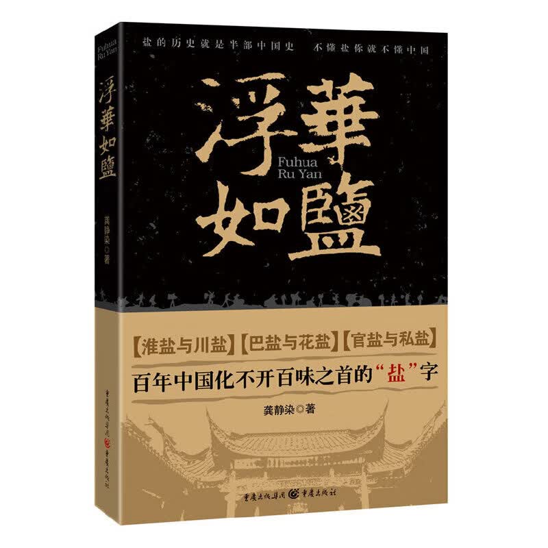 浮华如盐（淮盐与川盐；巴盐与花盐；官盐与私盐。百年中国 化不开百味之首的“盐”字）