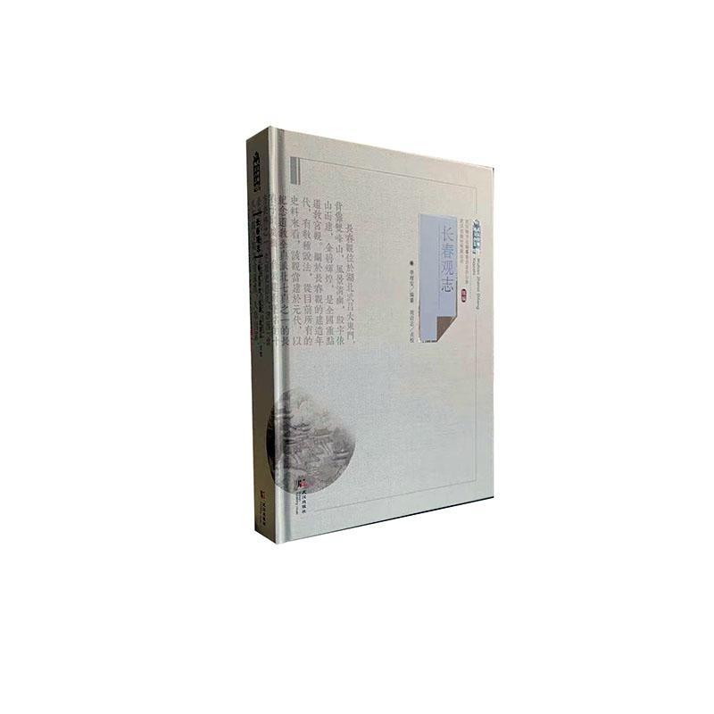 长春观志李理安篡武汉出版社9787558233173 外语学习书籍