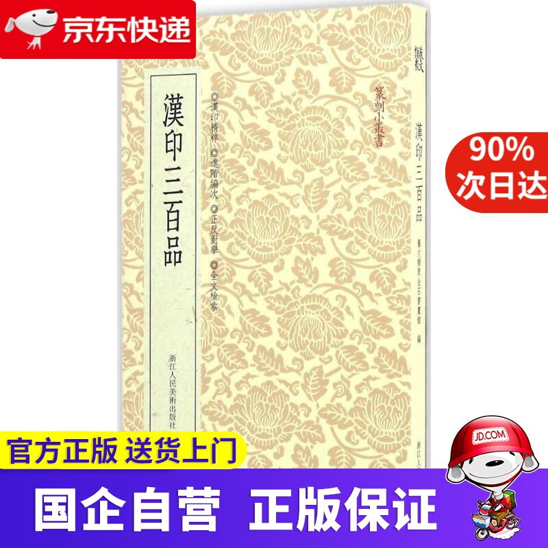 汉印三百品 艺文类聚金石书画馆 浙江人民美术出版社 9787534046568