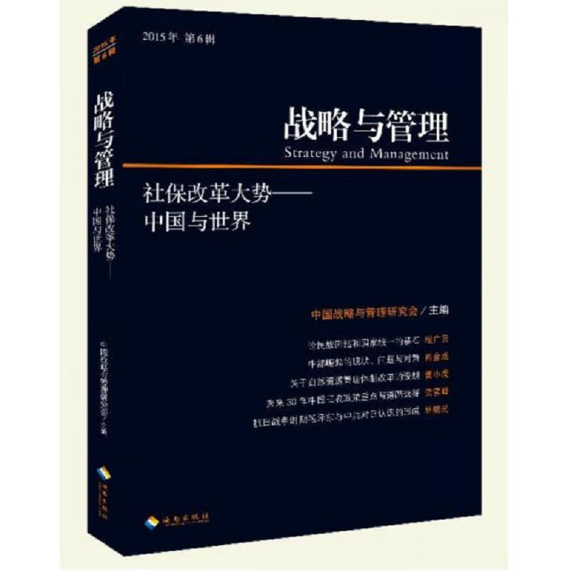 战略与管理·社保改革大势：中国与世界