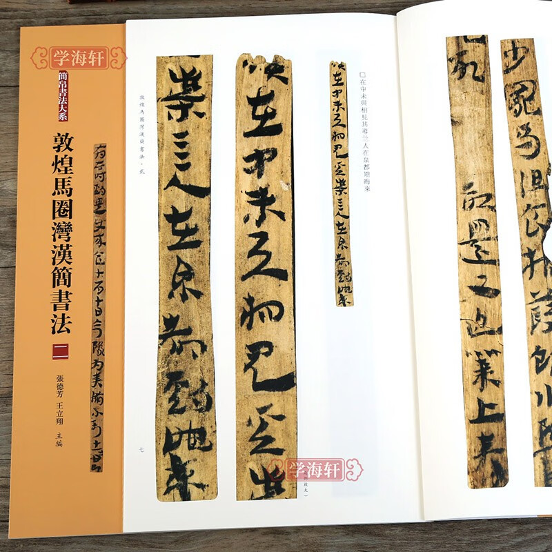 学海轩 敦煌马圈湾汉简书法二 简帛书法大系 毛笔软笔绢帛书 书法练字帖古贴考古中国古代名家名作 上海书画出版社
