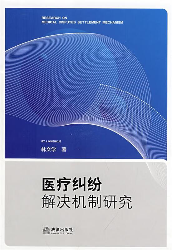 医疗纠纷解决机制研究 林文学 著【书】