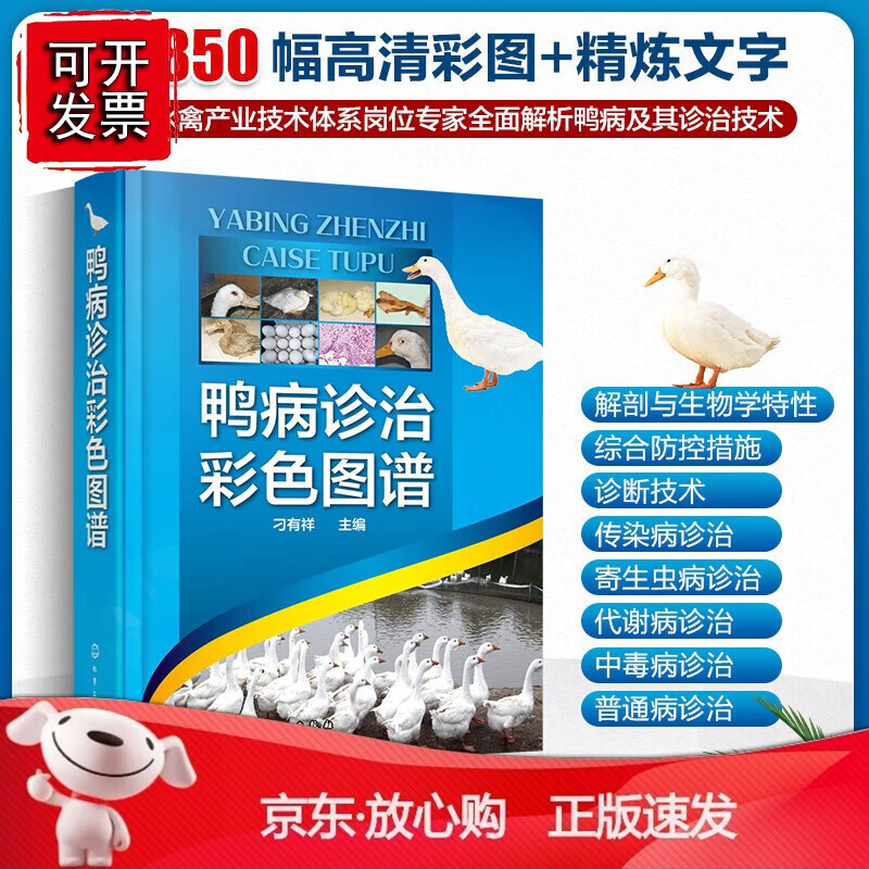 鸭病诊治彩色图谱
