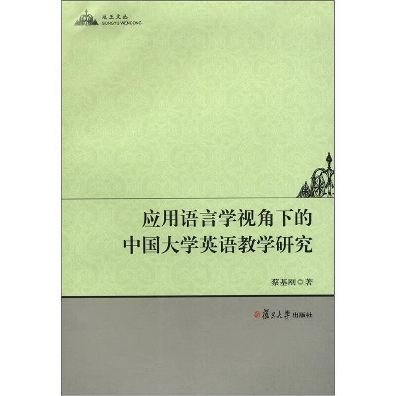攻玉文丛 应用语言学视角下的中国大学英语教学研究【特惠】