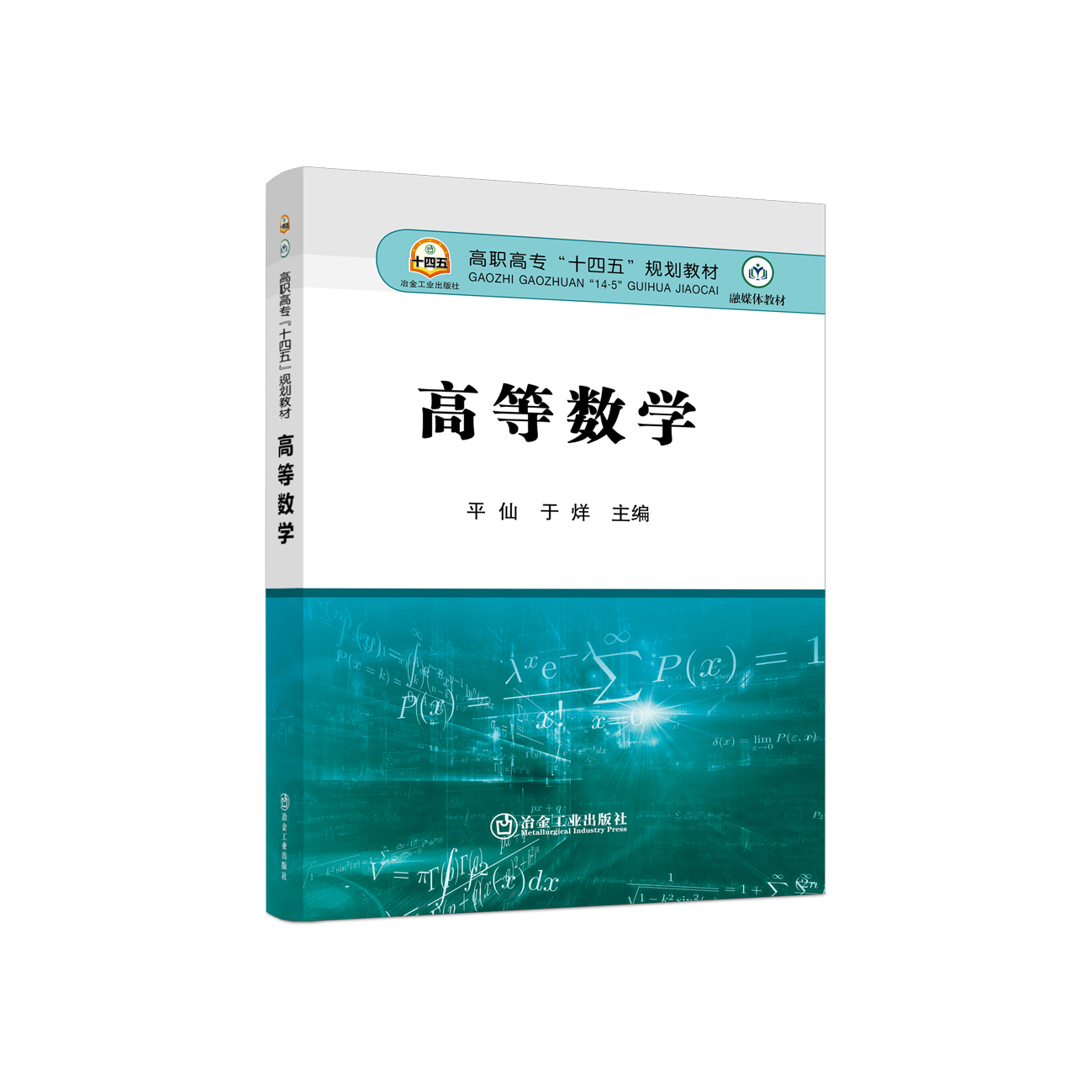 高等数学/平仙，于烊