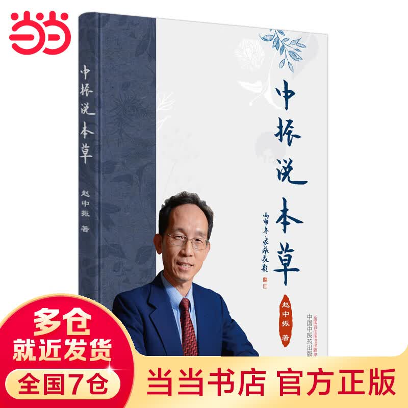 中振说本草