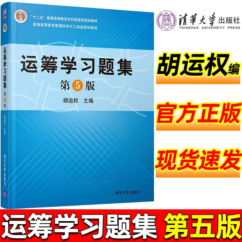 现货】运筹学习题集 第5版第五版 研究生本科专科教材 胡运权 管理学大学考研教材 科学与工程类规划 清华大学出版社