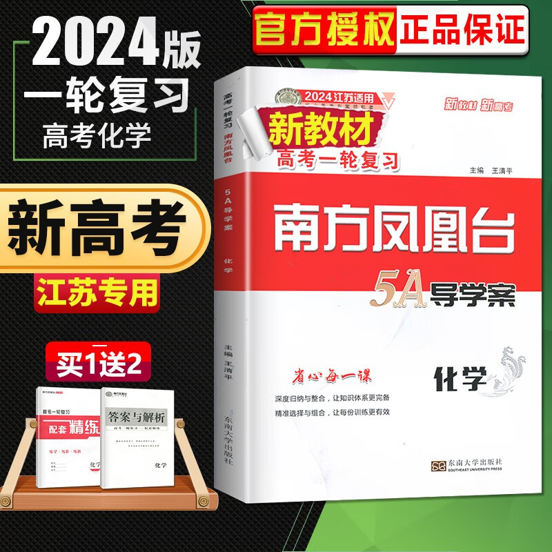 自选】2024南方凤凰台高考总复习一轮复习5A导学案语文英语物理化学生物历史政治数学基础提高版 江苏新高考广东新课标高三复习教辅资料书 江苏专用-化学