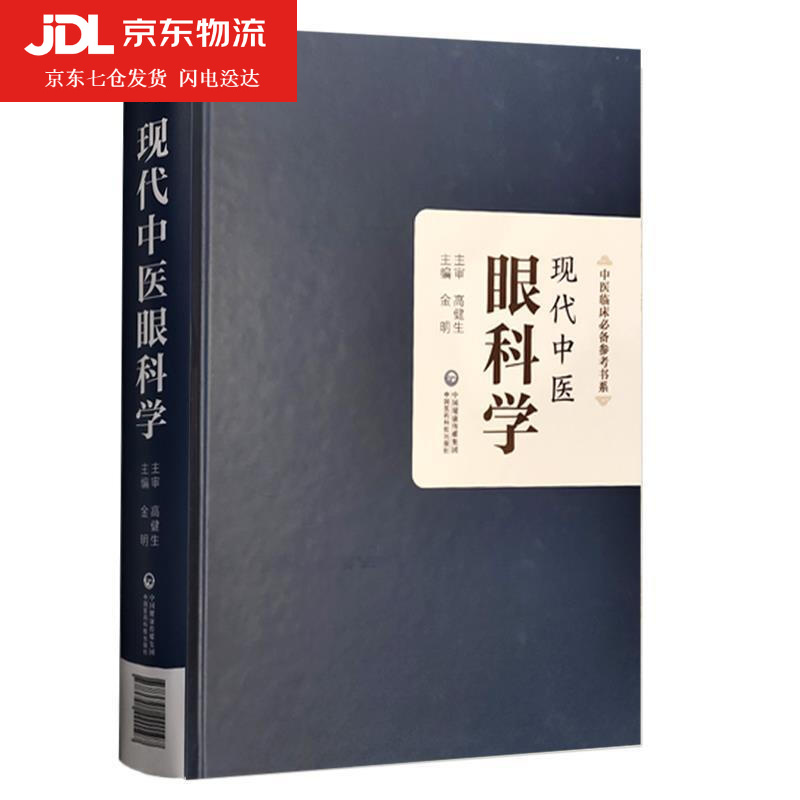 现代中医眼科学 金明 9787521420197