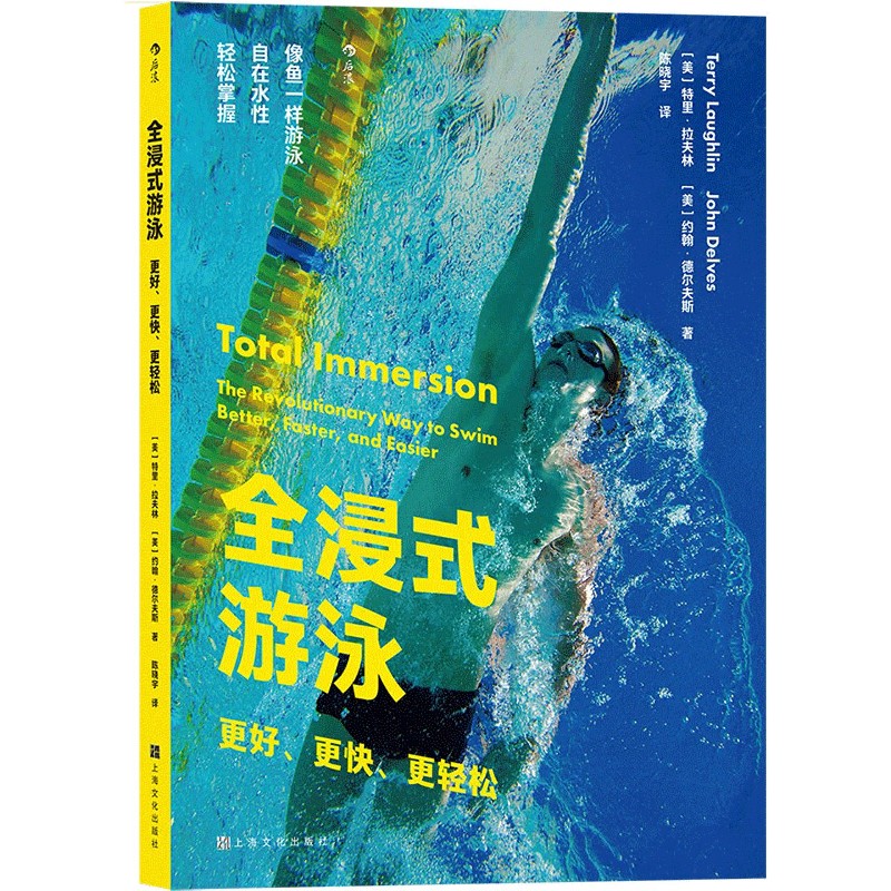全浸式游泳(更好更快更轻松)