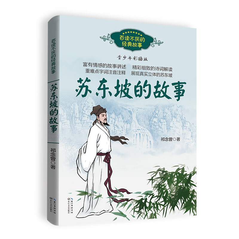 苏东坡的故事（百读不厌的经典故事）