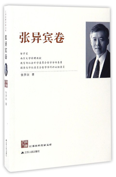 江苏社科名家文库(张异宾卷)