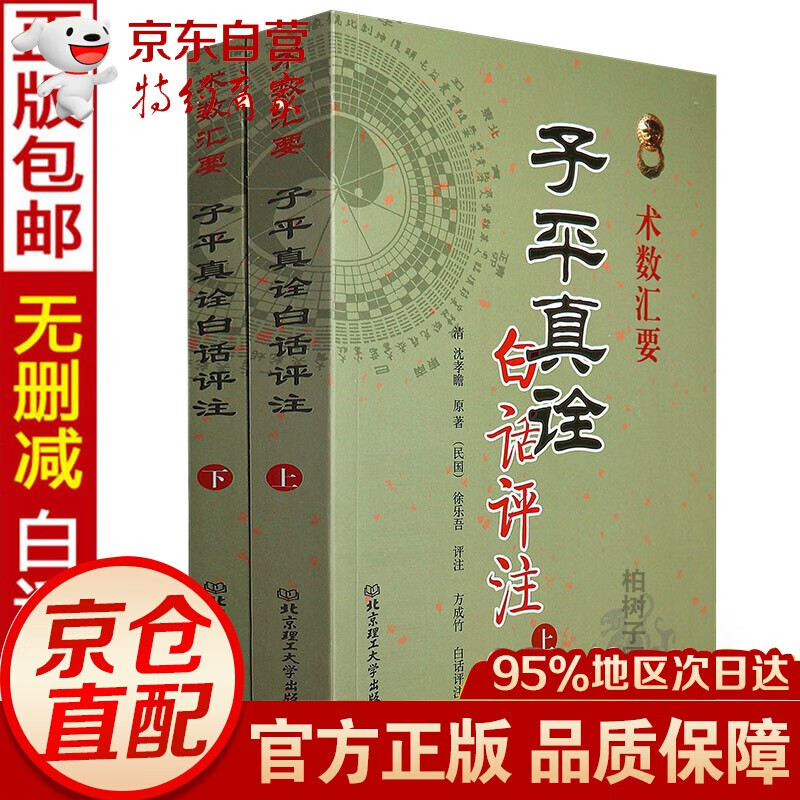 子平真诠白话评注 上下册 术数汇要 沈孝瞻原著 徐乐吾评注 六爻详解八卦预测学命理学