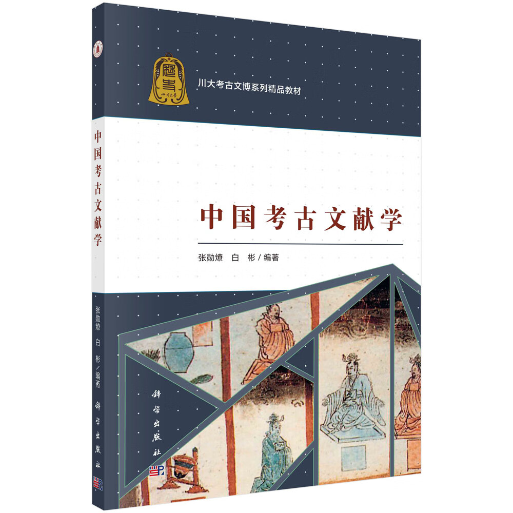 中国考古文献学/张勋燎,白彬