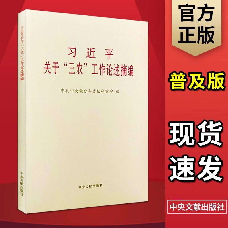 习近平关于三农工作论述摘编（普及版）中央文献出版社 湖北籍