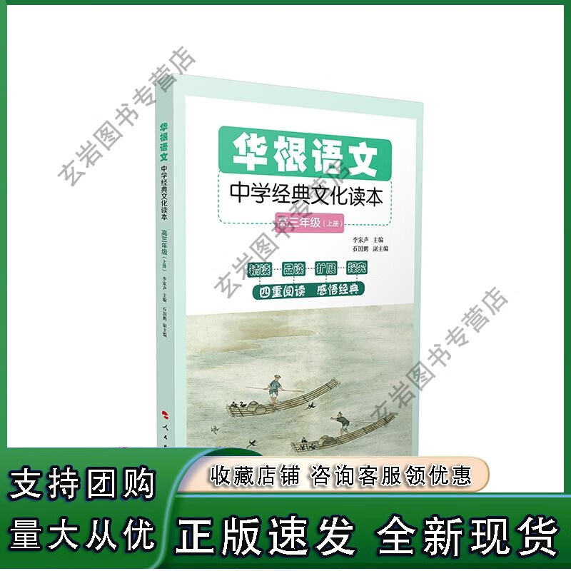 n华根语文——中学经典文化读本（高三年级）（全二册） 语文 小学通用
