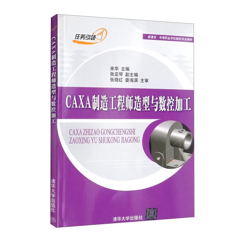 CAXA制造工程师造型与数控加工