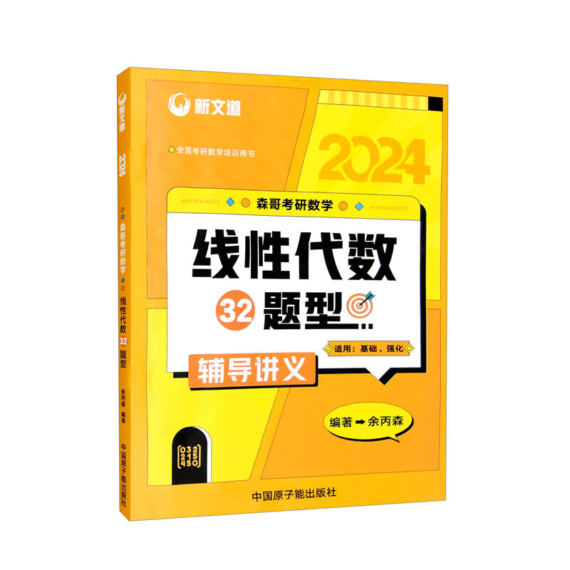 2024 森哥考研数学线性代数32题型