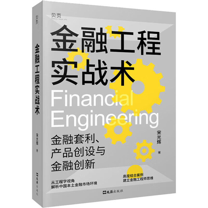 金融工程实战术 金融套利、产品创设与创新