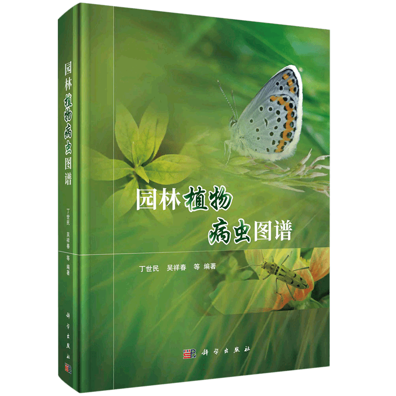 园林植物病虫图谱(精)