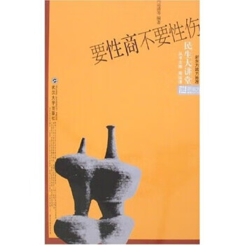 要性商不要性伤【好书，下单速发】