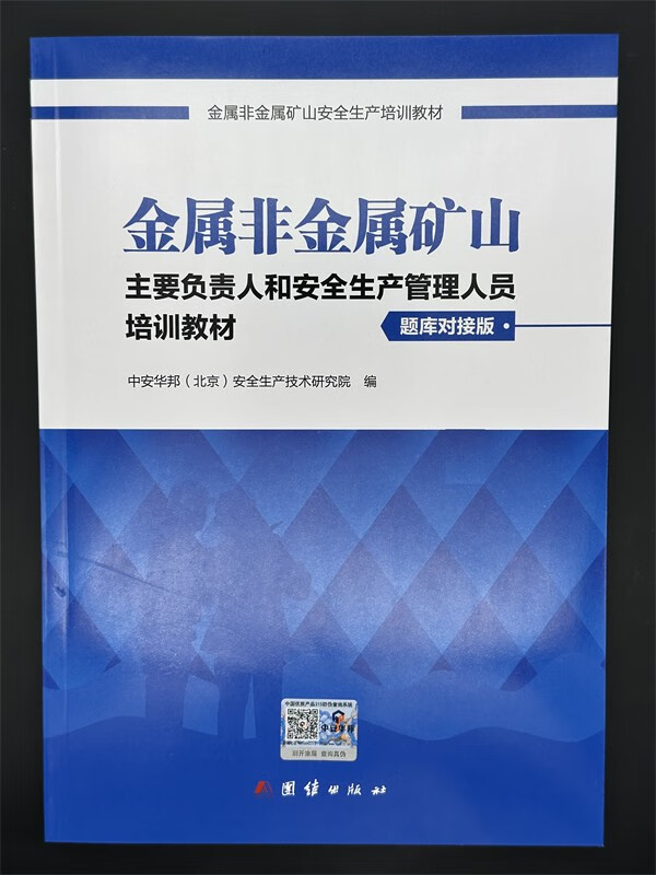 2022新版金属非金属矿山主要负责人和安全生产管理人员培训教材 题库对接版 9787512660793团结出版社 金属非金属矿山安全生产培训教材