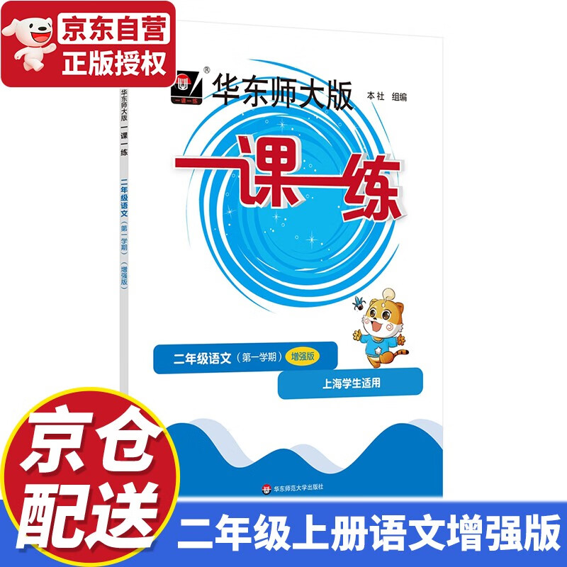 【版本可选】2023华东师大版一课一练二年级第一学期第二学期语文数学英语普通版增强版上海小学同步训练沪教版教材 上海专用 二年级上册 语文（增强版）