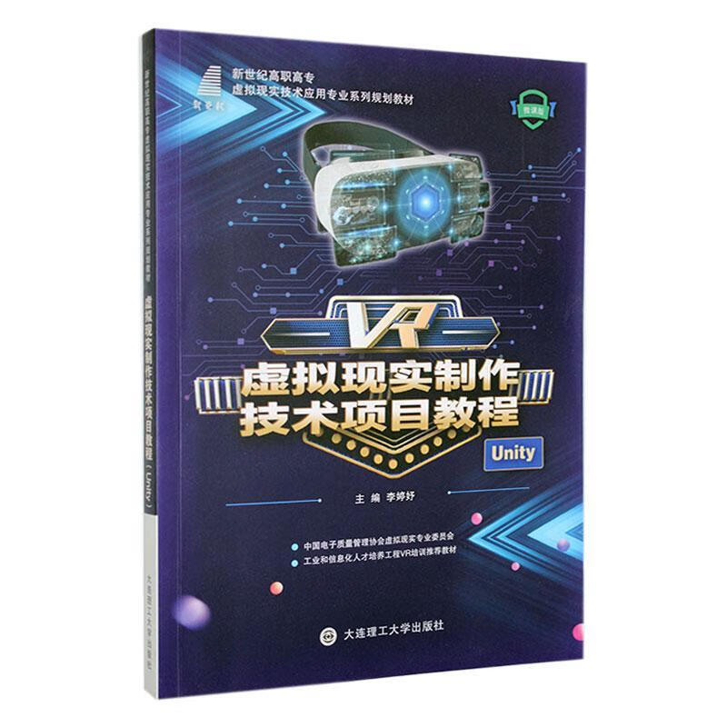 虚拟现实制作技术项目教程:Unity:微课版计算机与互联网 图书