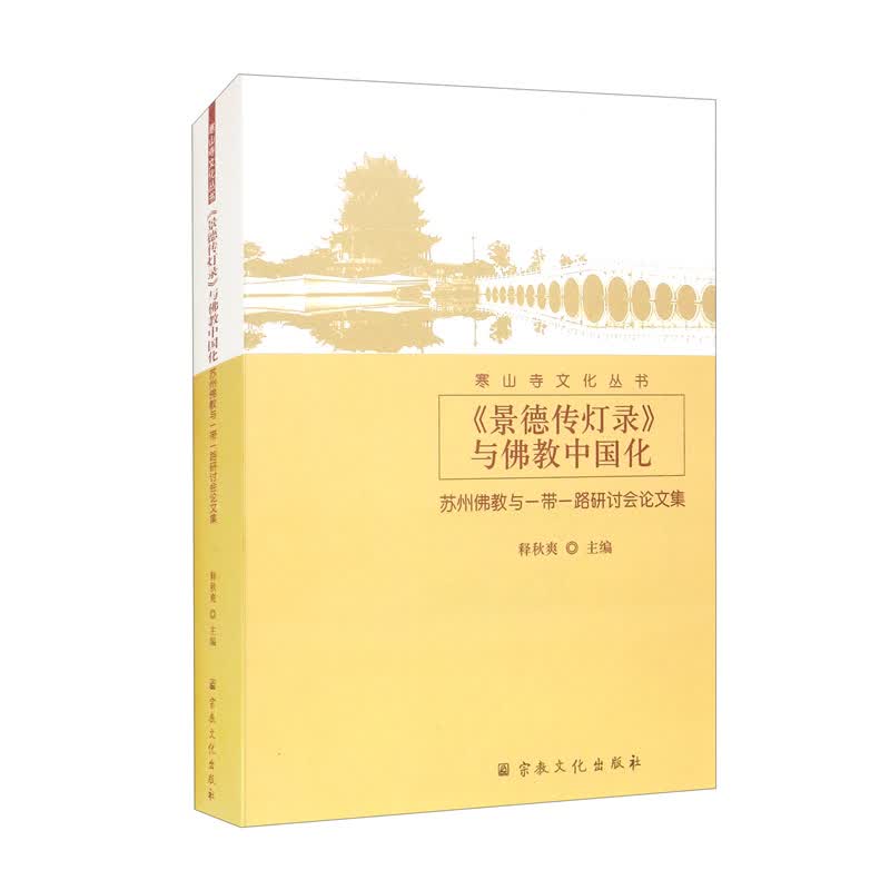 《景德传灯录》与佛教中国化（苏州佛教与“一带一路”研讨会论文集）/寒山寺文化丛书