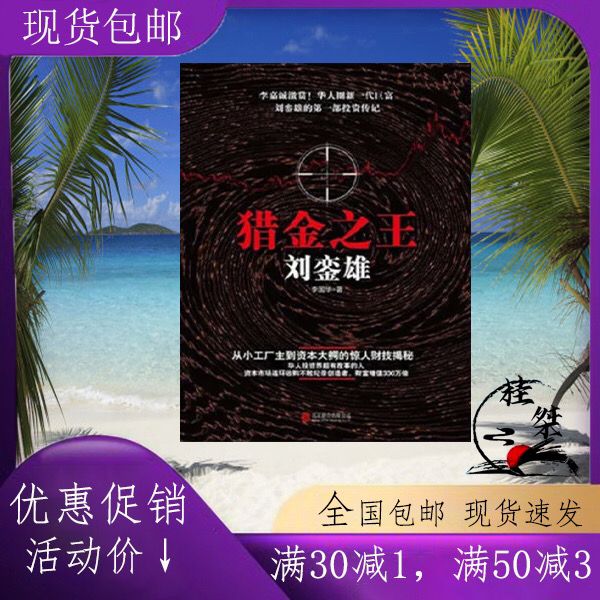 现货现货现货 猎金之王刘銮雄 作者:李国华