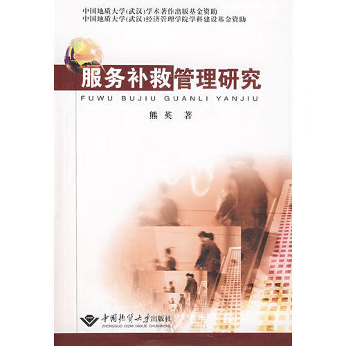 服务补救管理研究【好书】