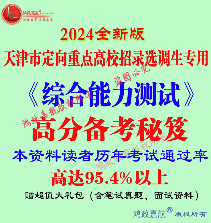 2024年天津市定向重点高校选调生招录考试综合能力测试送预测面试