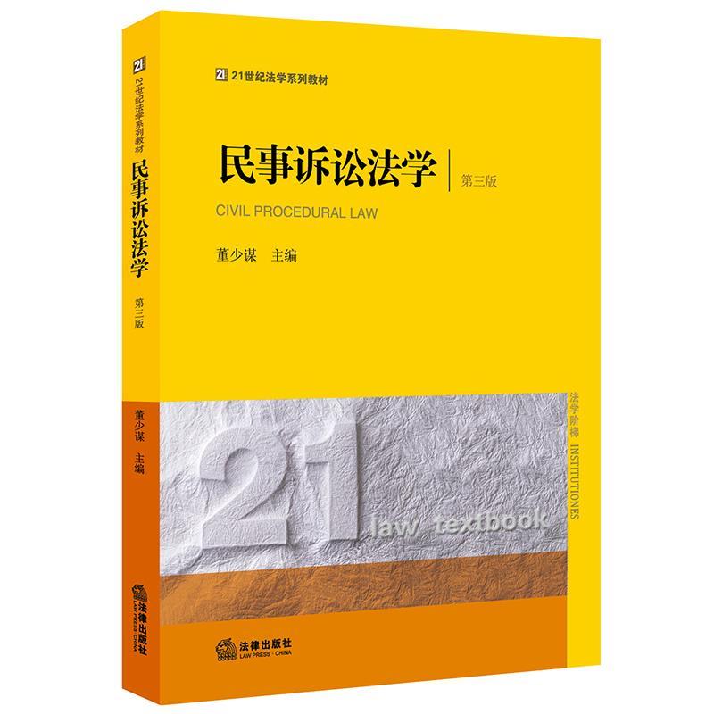 民事诉讼法学 董少谋 主编 法律出版社
