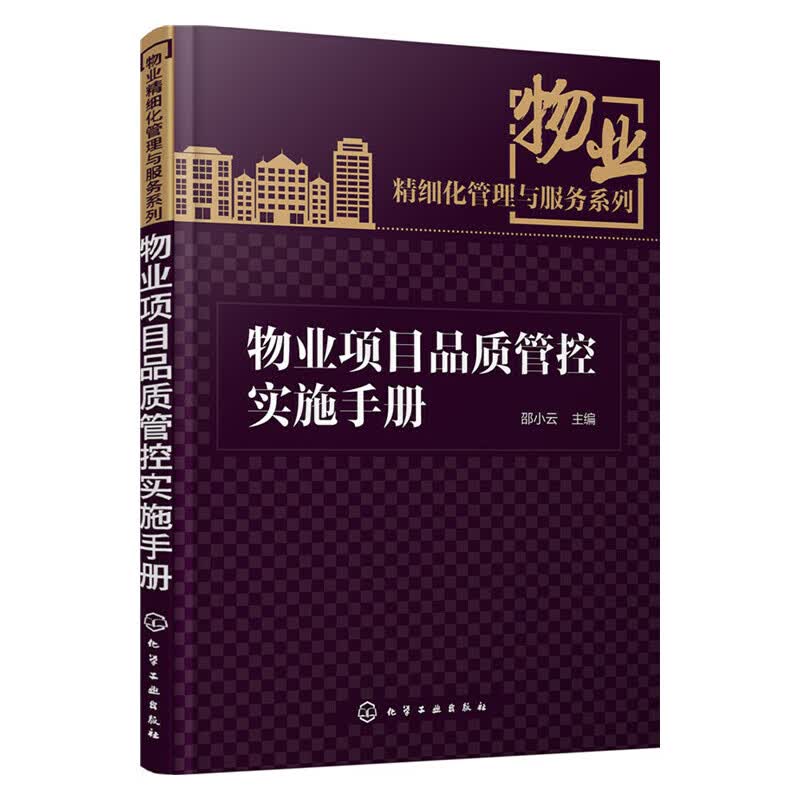 物业项目品质管控实施