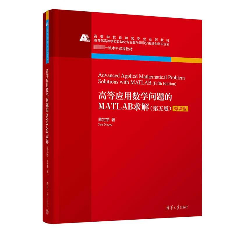 高等应用数学问题的MATLAB求解(第5版) 图书