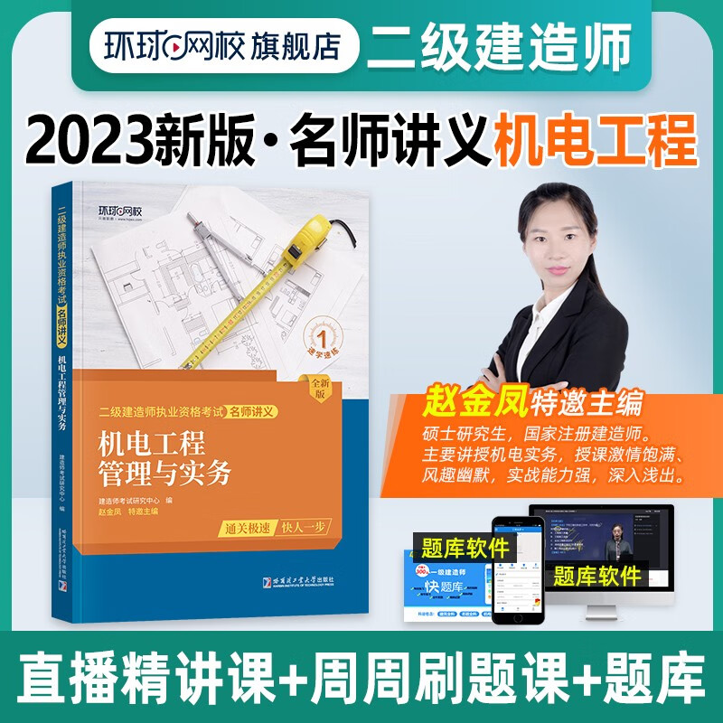 环球网校二建备考2024年教材书全套 环球网校2023二级建造师名师讲义官方考试书历年真题库试卷习题集复习全套 【机电实务】名师讲义