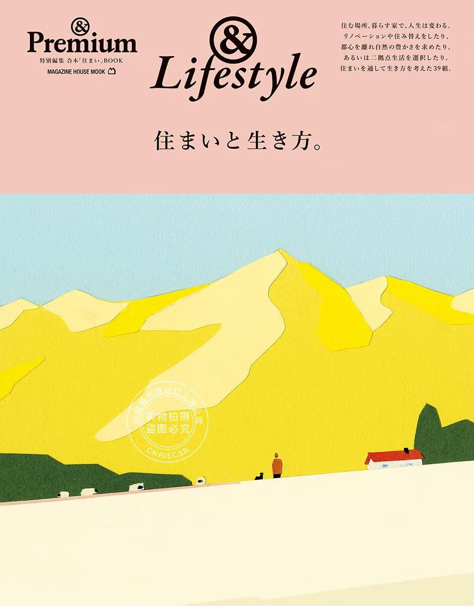 现货 进口日文 & Premium特別編集 住まいと生き方。 life style