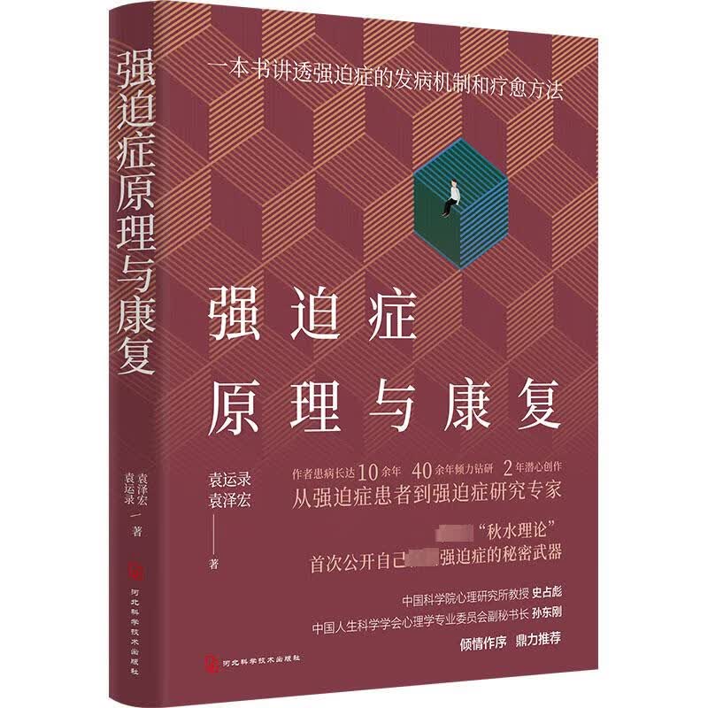 强迫症原理与康复 袁运录,袁泽宏 书籍 图书